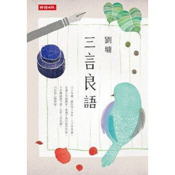 三言良语	港台原版	 刘墉  时报出版