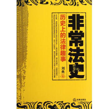 非常法史(历史上的法律趣事)