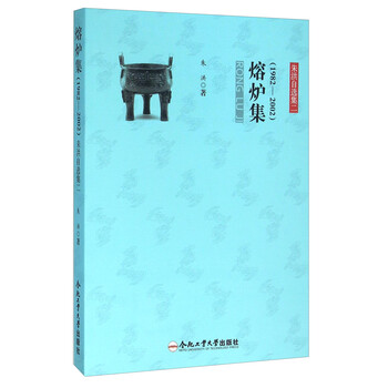 熔炉集（1982-2002）