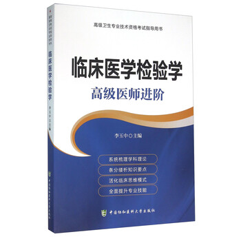 高级卫生专业技术资格考试指导用书：临床医学检验学 高级医师进阶