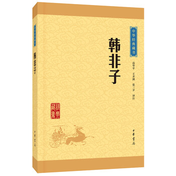 中华经典藏书：韩非子