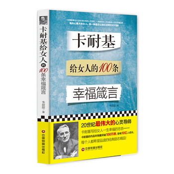 【正版新书】卡耐基给女人的100条幸福箴言   9787504760616
