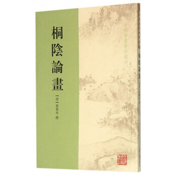 桐阴论画/古代书画*作选刊