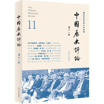 中国历史评论 第十一辑