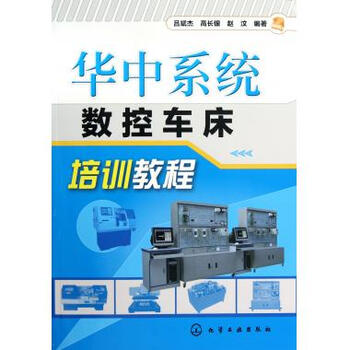 华中系统数控车床培训教程