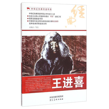正版 中华红色教育连环画——王进喜衣晓白
