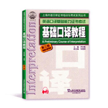 基础口译教程 外语学习 书籍