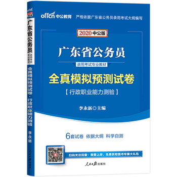 中公教育2020广东省公务员录用考试教材：全真模拟预测试卷行政职业能力测验
