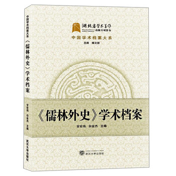儒林外史学术档案
