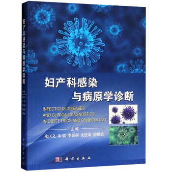 妇产科感染与病原学诊断