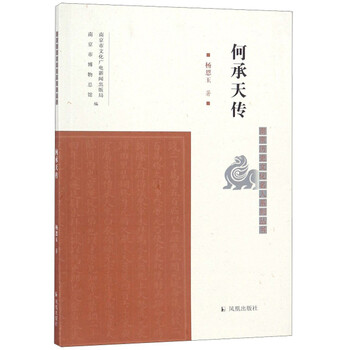 何承天传/南京历史文化名人系列丛书