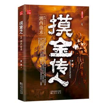 摸金传人5湘西蛊术 湖北新华书店