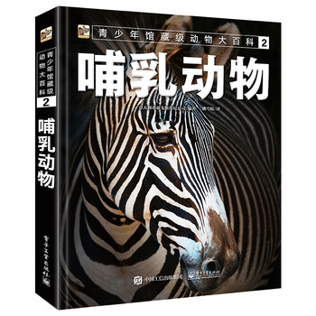 青少年馆藏级动物大百科2 哺乳动物