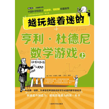 越玩越着迷的亨利  杜德尼数学游戏 上 （英）亨利·杜德尼,丁荣立 97875427596