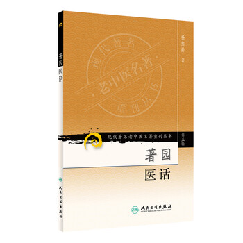 现代著名老中医名著重刊丛书（第五辑）·著园医话