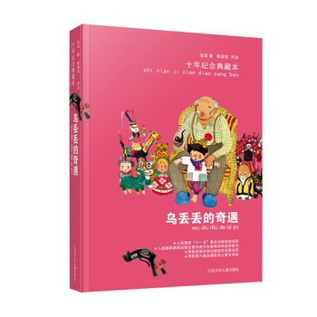 金波作品：乌丢丢的奇遇（十年纪念典藏本）/金波儿童文学经典代表，畅销18年，大奖无数。中小学课外阅读经典，国家新闻出版总署向全国青少年推荐的优秀图书。
