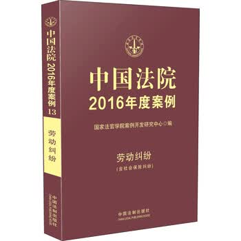 中国法院2016年度案例:劳动纠纷（含社会保险纠纷）