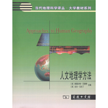 人文地理学方法/当代地理科学译丛·大学教材系列