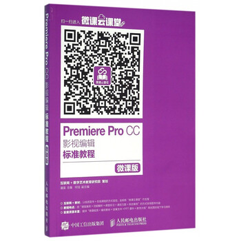 Premiere Pro CC影视编辑标准教程(微课版)