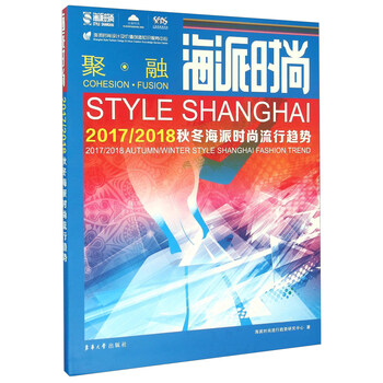 海派时尚：2017/2018秋冬海派时尚流行趋势