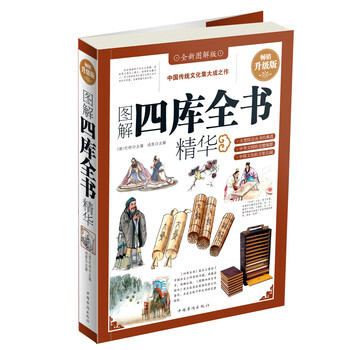图解四库全书精华（~~升级版）9787511353900中国华侨纪昀