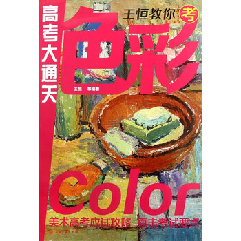 王恒教你考色彩/高考大通关