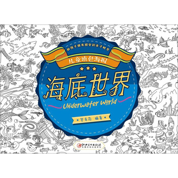 儿童填色海报：海底世界