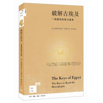 新知文库05：破解古埃及：一场激烈的智力竞争（二版）
