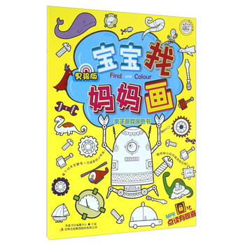 宝宝找妈妈画 亲子游戏涂色书（男孩）