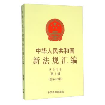 中华人民共和国新法规汇编（2016第3辑 总第229辑）