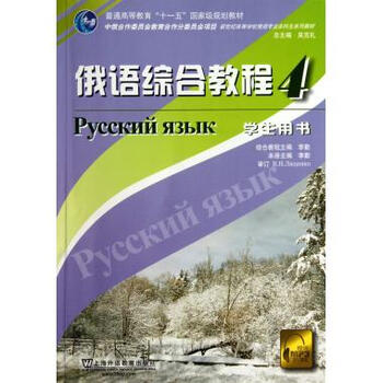 俄语综合教程(4学生用书新世纪高等学校俄语专业本科生系列