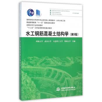 水工钢筋混凝土结构学(第5版水利水电工程高等学校水利学科专业规范核心课程教材)