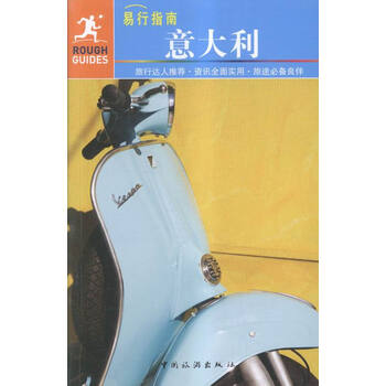 意大利-易行指南 旅游/地图 书籍