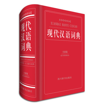 40000词现代汉语词典（收条精，容量大，突出实用，设置词类、注意等栏目，详解词语的用法）