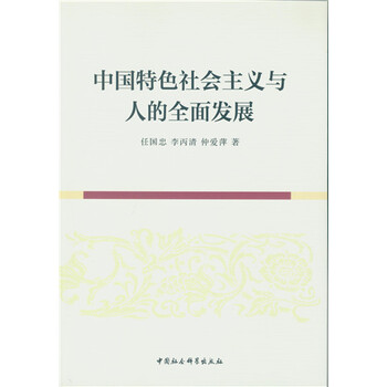 中国特色社会主义与人的全面发展
