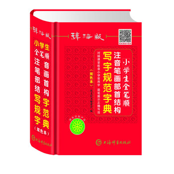 辞海版 小学生全笔顺注音笔画部首结构写字规范字典