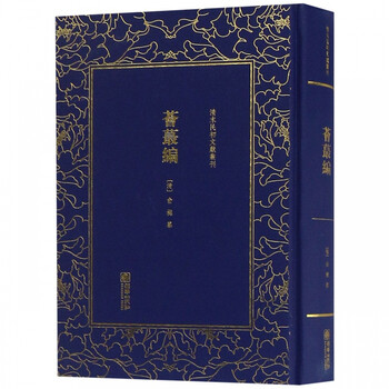 荟蕞编(精)/清末民初文献丛刊