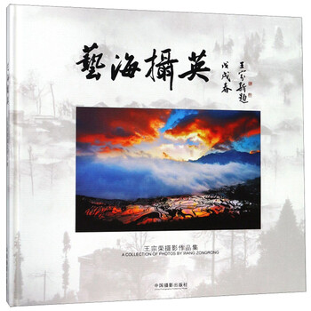 艺海摄英 王宗荣摄影作品集