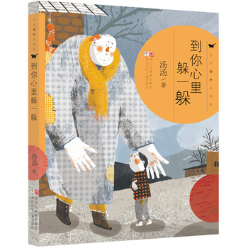 到你心里躲一躲/汤汤奇妙故事集