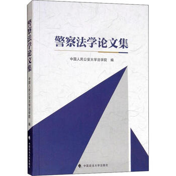 警察法学论文集