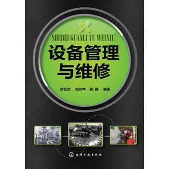 设备管理与维修 胡亿沩、刘欣中、吴巍 编著