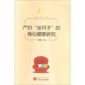 产妇“坐月子”的身心健康研究