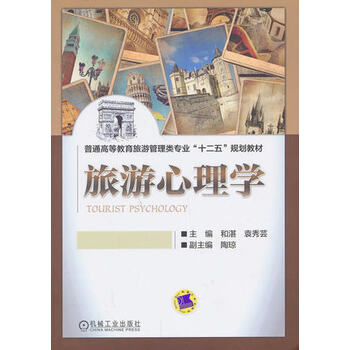 旅游心理学 和湛 袁秀芸
