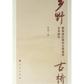 乡野古桥:鄂南地区现存古桥建筑艺术研究