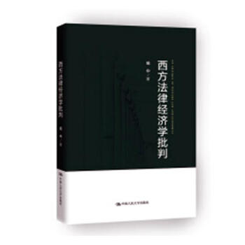 西方法律经济学批判/法律/书籍