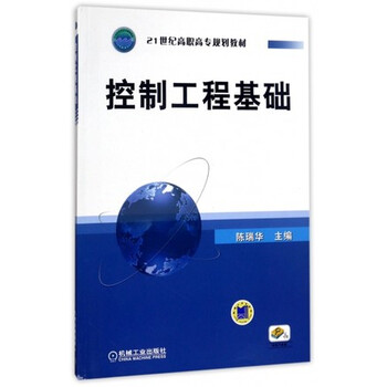 控制工程基础 陈瑞华