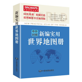 2021年 世界地图册 中外对照 170*120毫米 304页