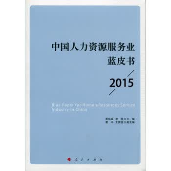 正版 中国人力资源服务业蓝皮书:2015:2015 9787010159287