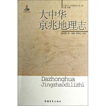 大中华京兆地理志/20世纪人文地理纪实