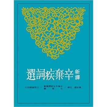 新译辛弃疾词选 台版 聂安福 三民书局 古代历史